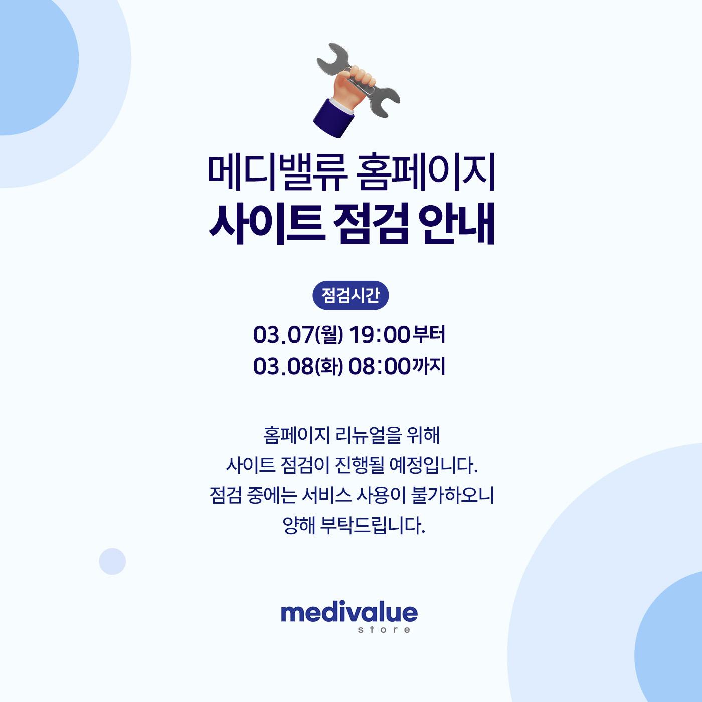 Medivalue 공지사항[점검] 홈페이지 사이트 리뉴얼 안내 (3월 7일 19:00 ~ 3월8일 08:00)