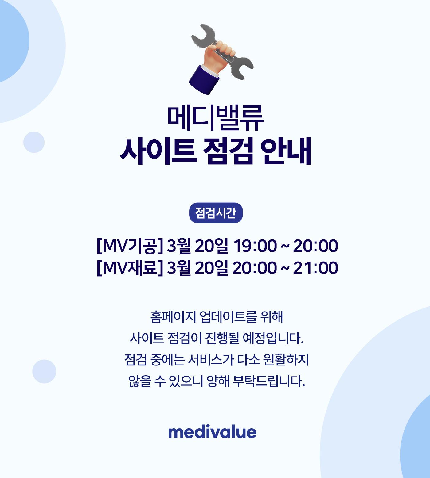 Medivalue 공지사항[점검] 메디밸류 사이트 점검 안내 (3월 20일 19:00 ~ 21:00)